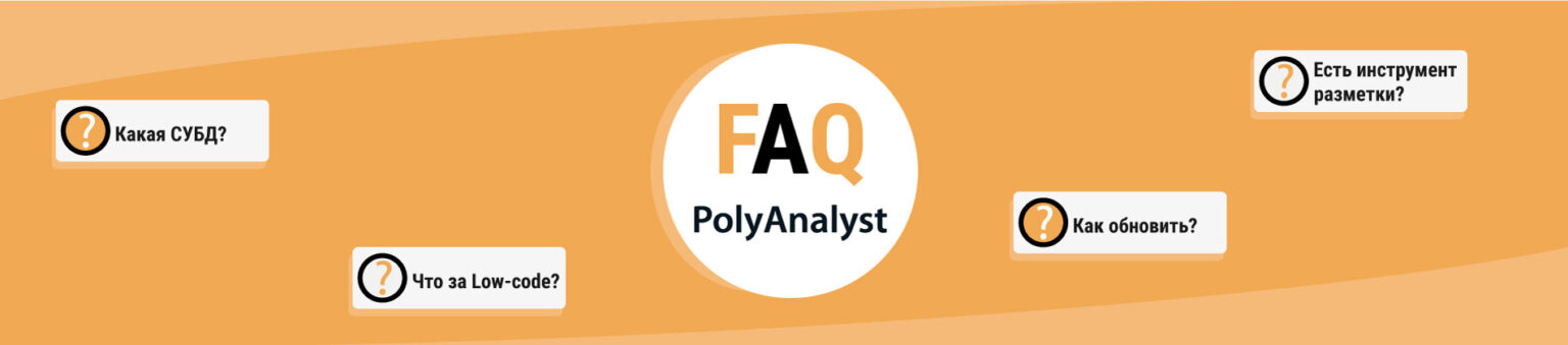 FAQ платформы PolyAnalyst | Мегапьютер