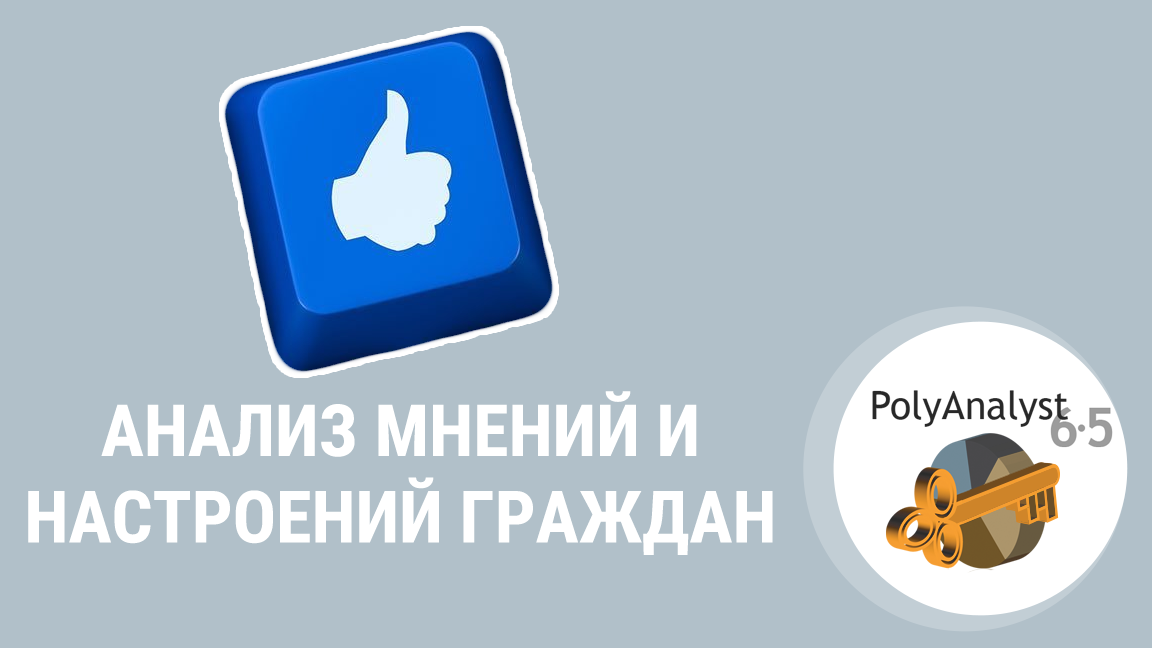 Аналитические решения PolyAnalyst | Мегапьютер